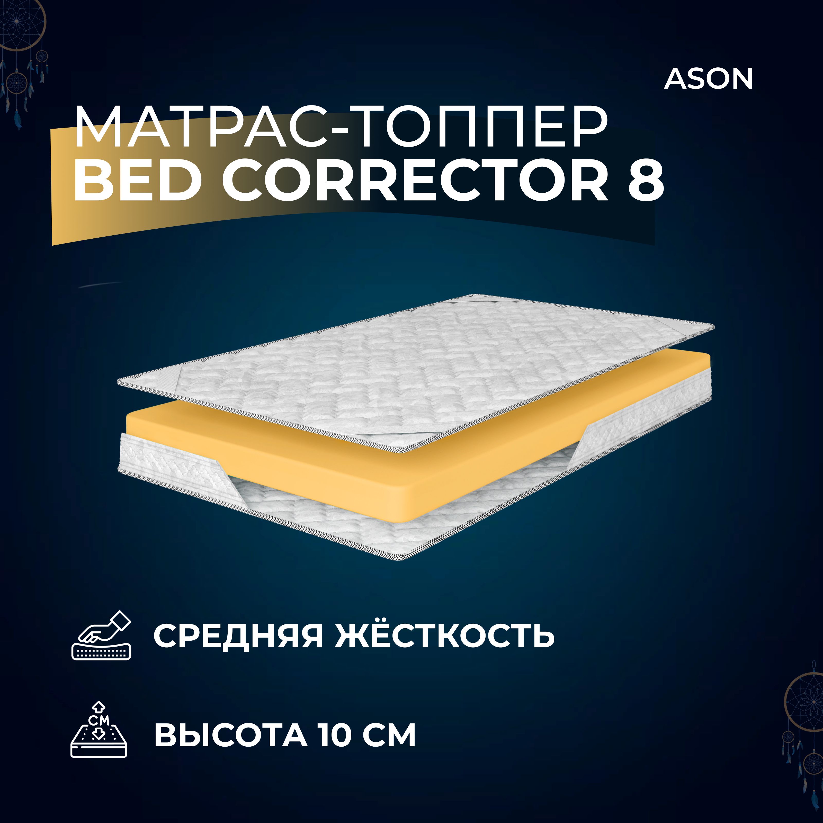 Матрас-топпер 145х195 Ason, Bed corrector 8