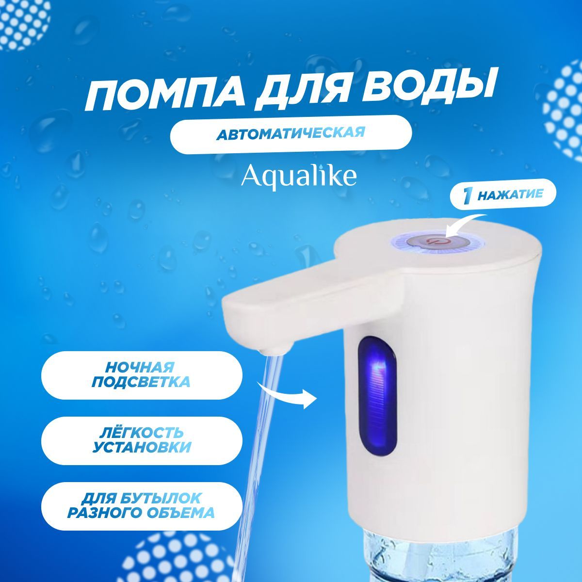 Помпа электрическая для воды 19л Aqualike D11