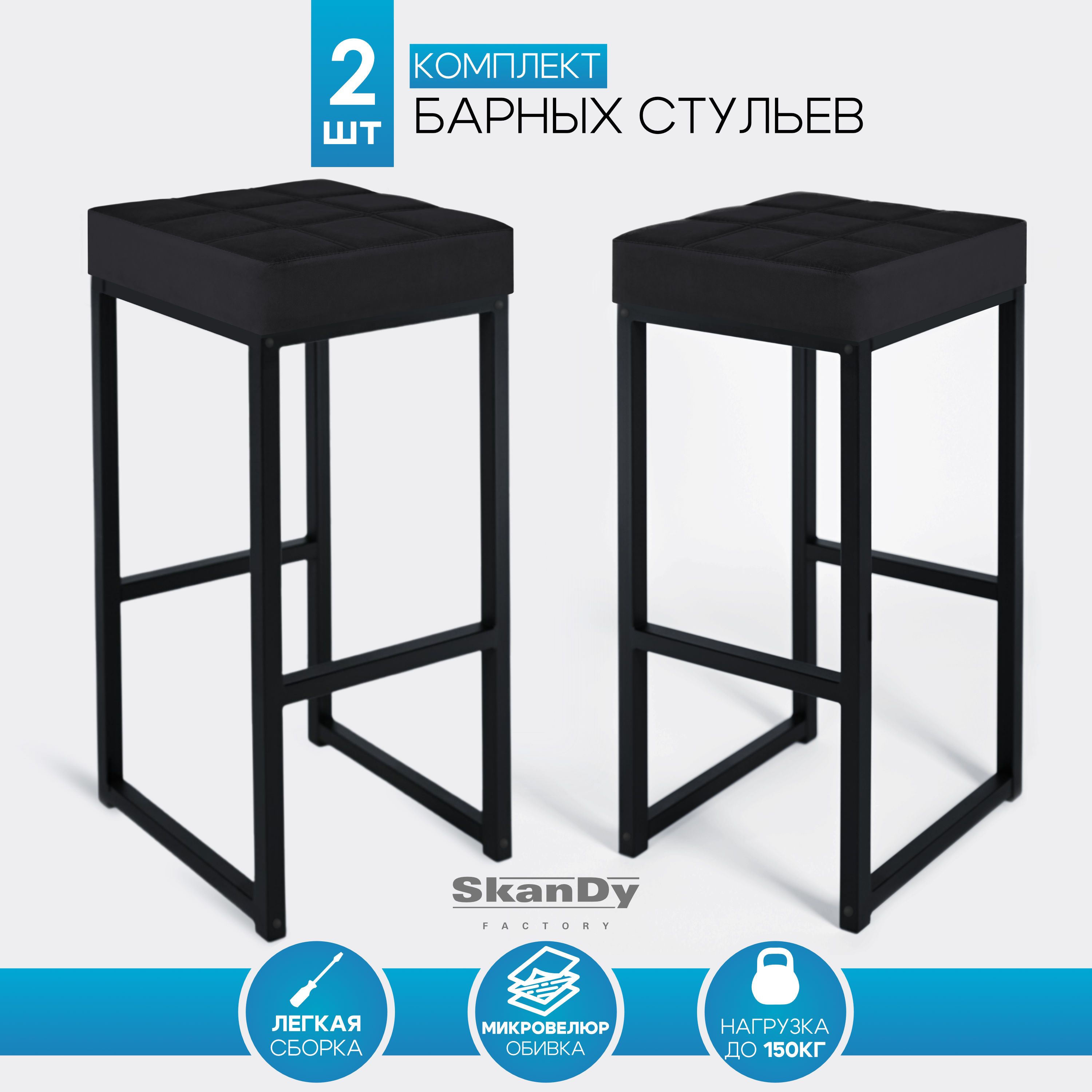 Барный стул для кухни SkanDy Factory 2шт, 80 см, разборный, черный