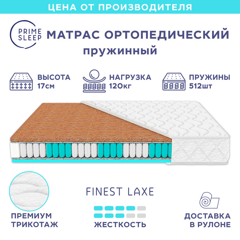 Матрас Prime Sleep Finest Laxe 75х190