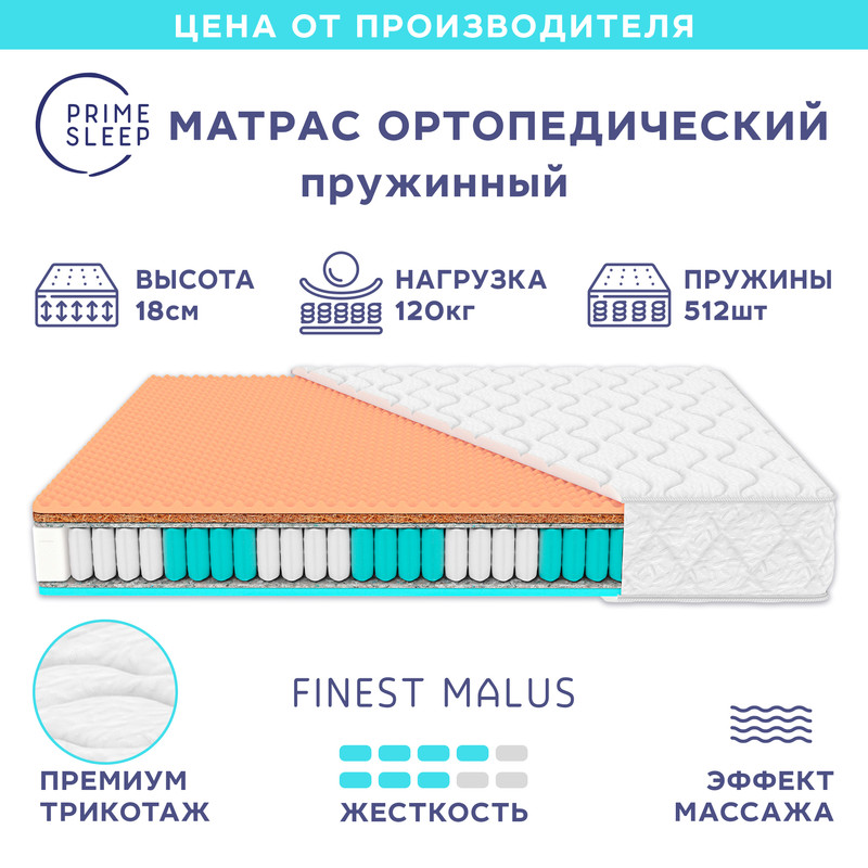 Матрас Prime Sleep Finest Malus 110х190