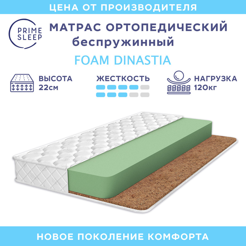 Матрас Prime Sleep Foam Dinastia 155х195