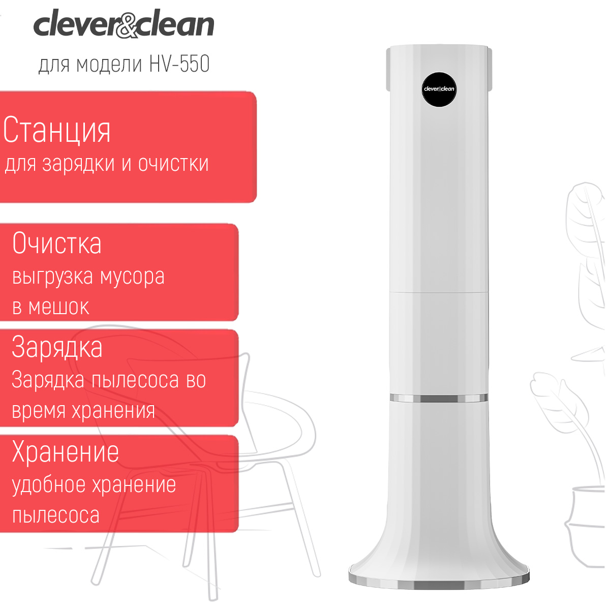 Комплект аксессуаров для пылесосов Clever&Clean HV-550 PRO