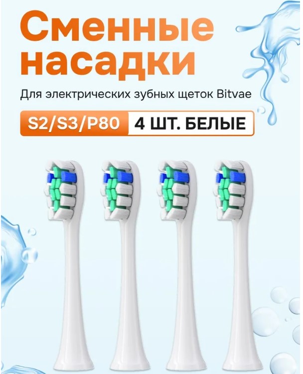 Насадка для электрической зубной щетки Bitvae S2/S3 Heads