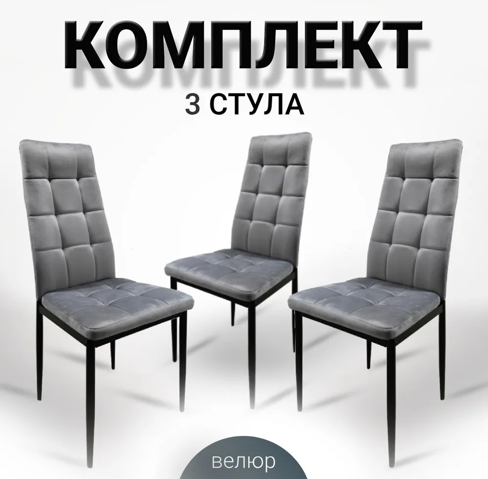 Комплект стульев для кухни Ла Рум DC 4032B серый велюр, 3 шт