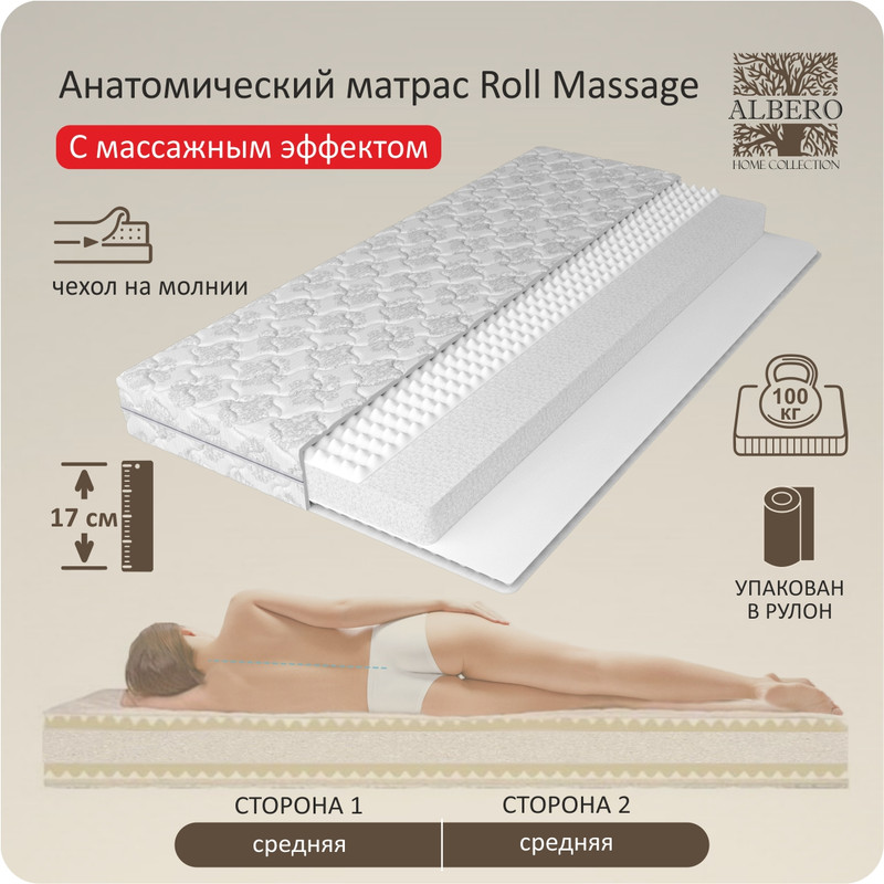 Анатомический матрас Albero Roll Massage 120x200
