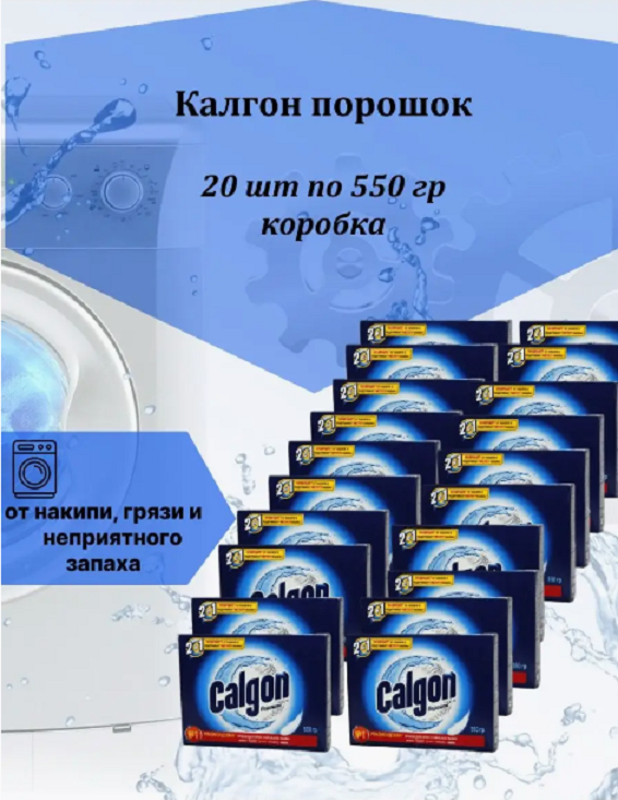 Порошок Calgon для стиральной машины от накипи, 550 г х 20 шт