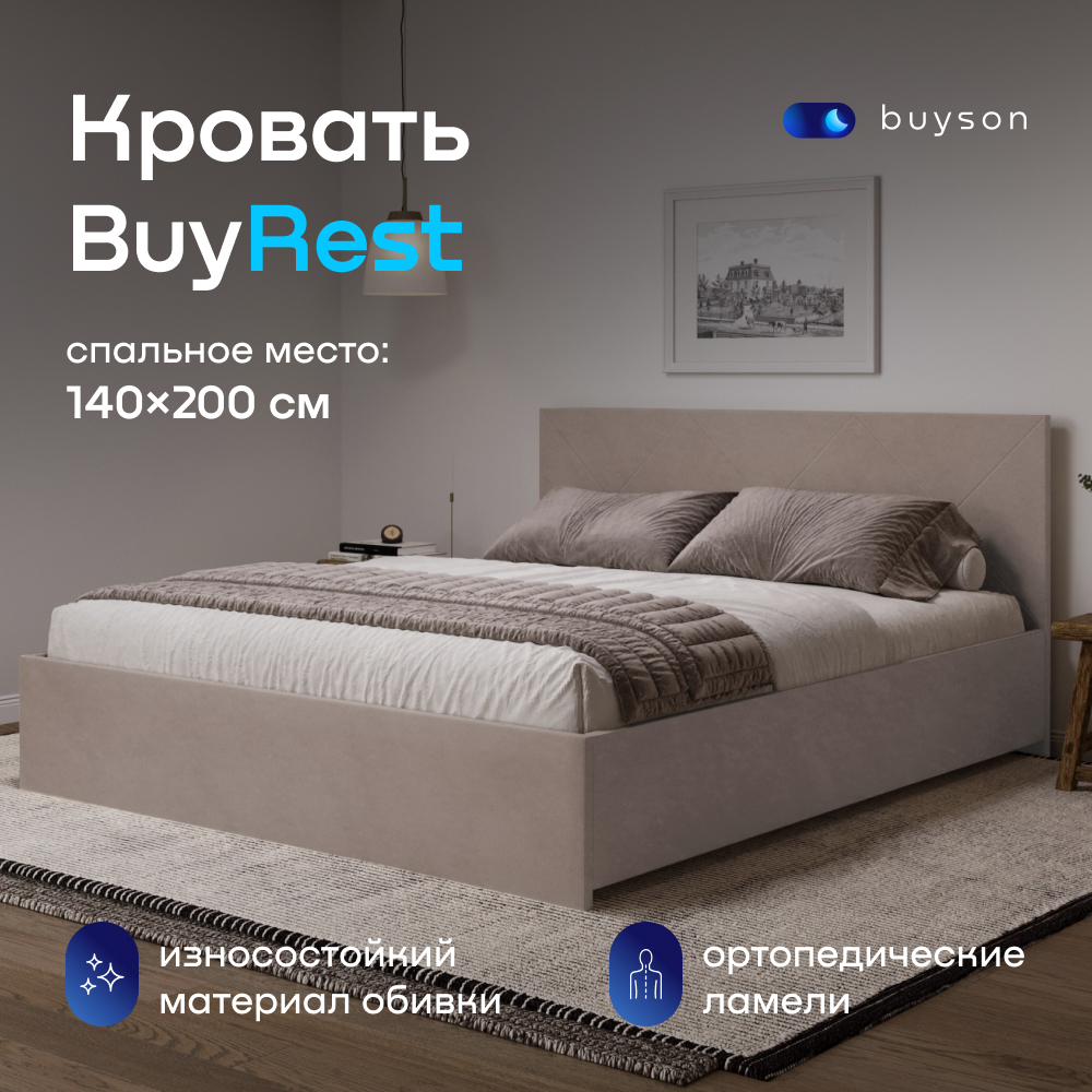 Двуспальная кровать buyson BuyRest 200х140, капучино микровелюр