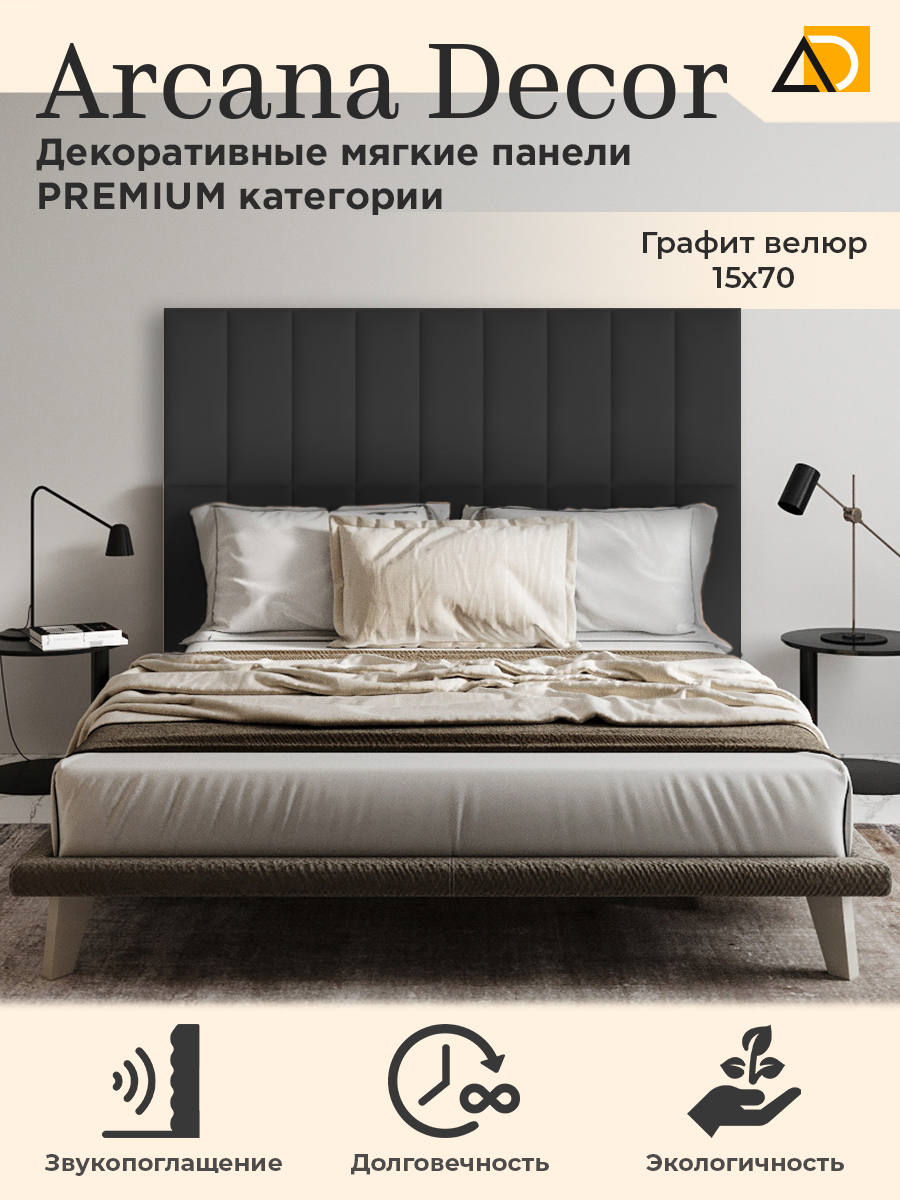 Изголовье кровати Arkana Decor 15х70 см графитовый