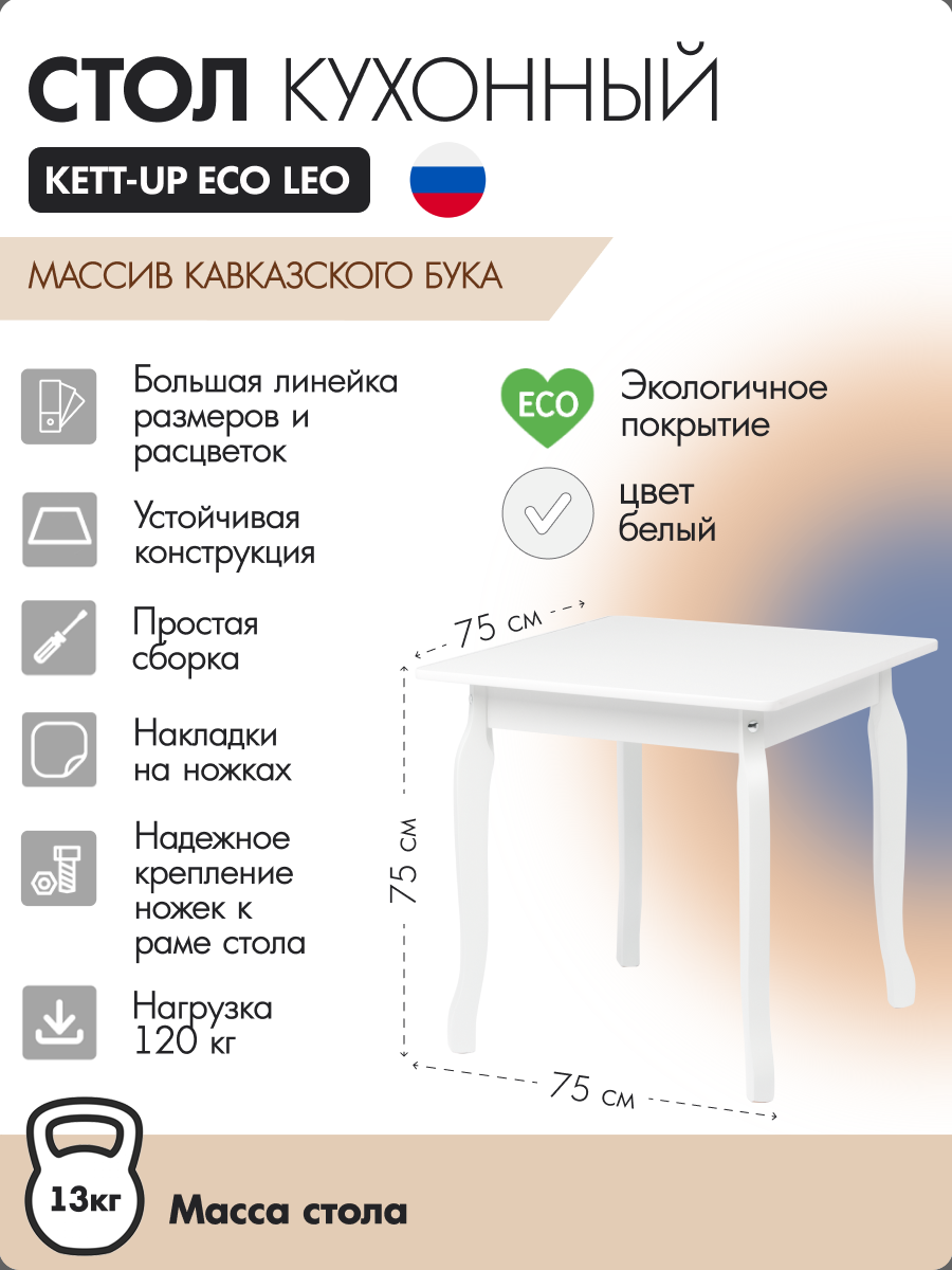 Стол кухонный KETT-UP ECO LEO, KU384.2, 75Х75см белый