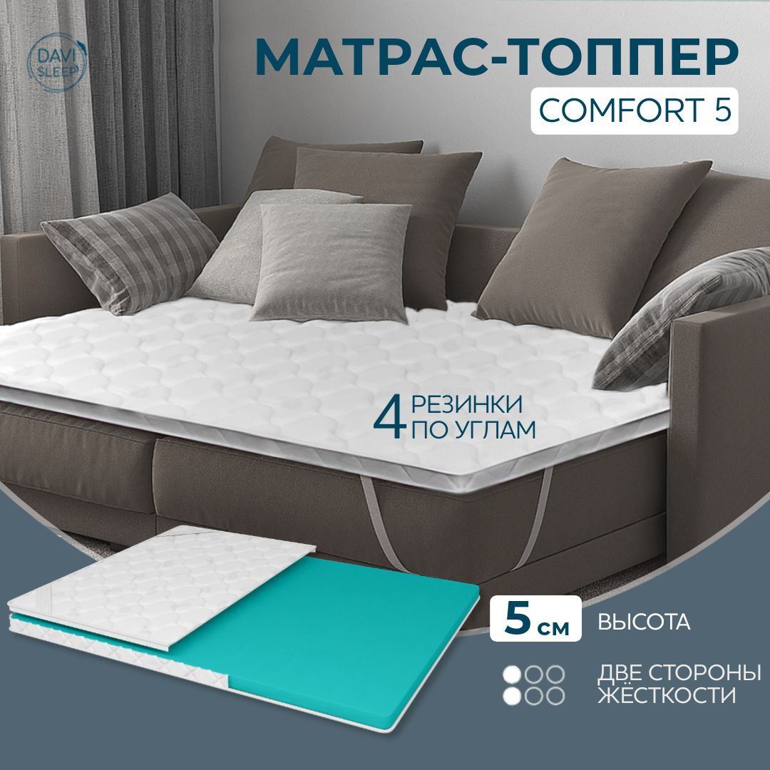 Матрас-топпер DAVI SLEEP Comfort 5, 130х190