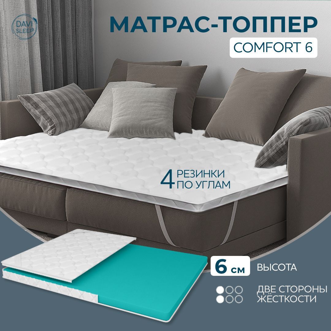 Матрас-топпер DAVI SLEEP Comfort 6, 130х200
