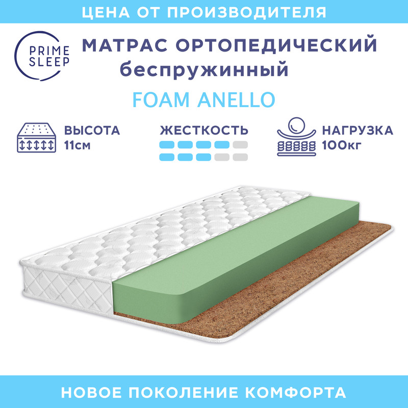 Матрас Prime Sleep Foam Anello 150х200