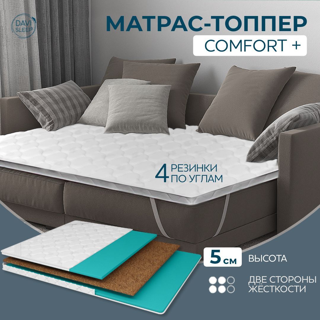 Матрас-топпер DAVI SLEEP Сomfort+, 125х190