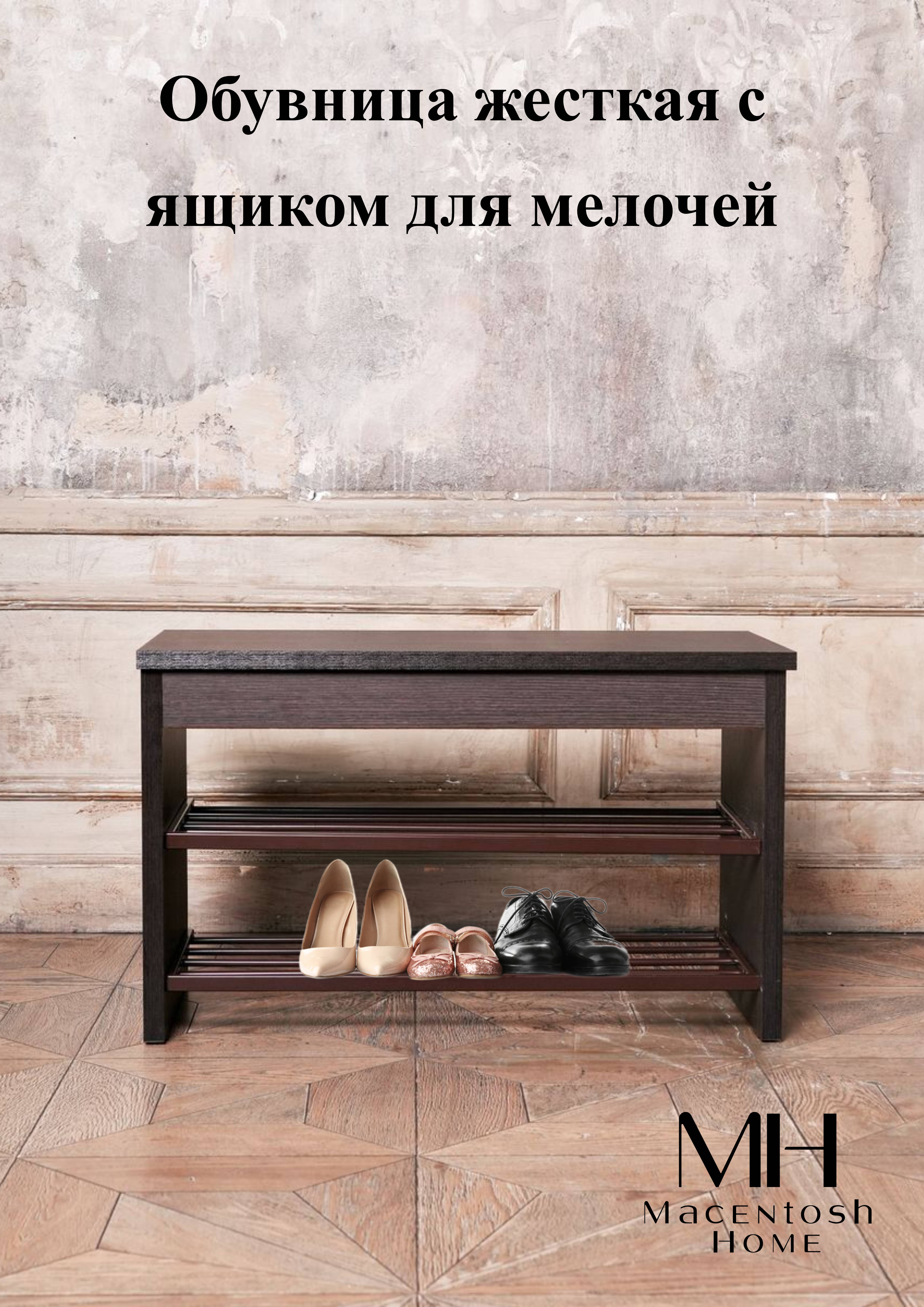 Обувница Macentosh Home, венге/темно-коричневый