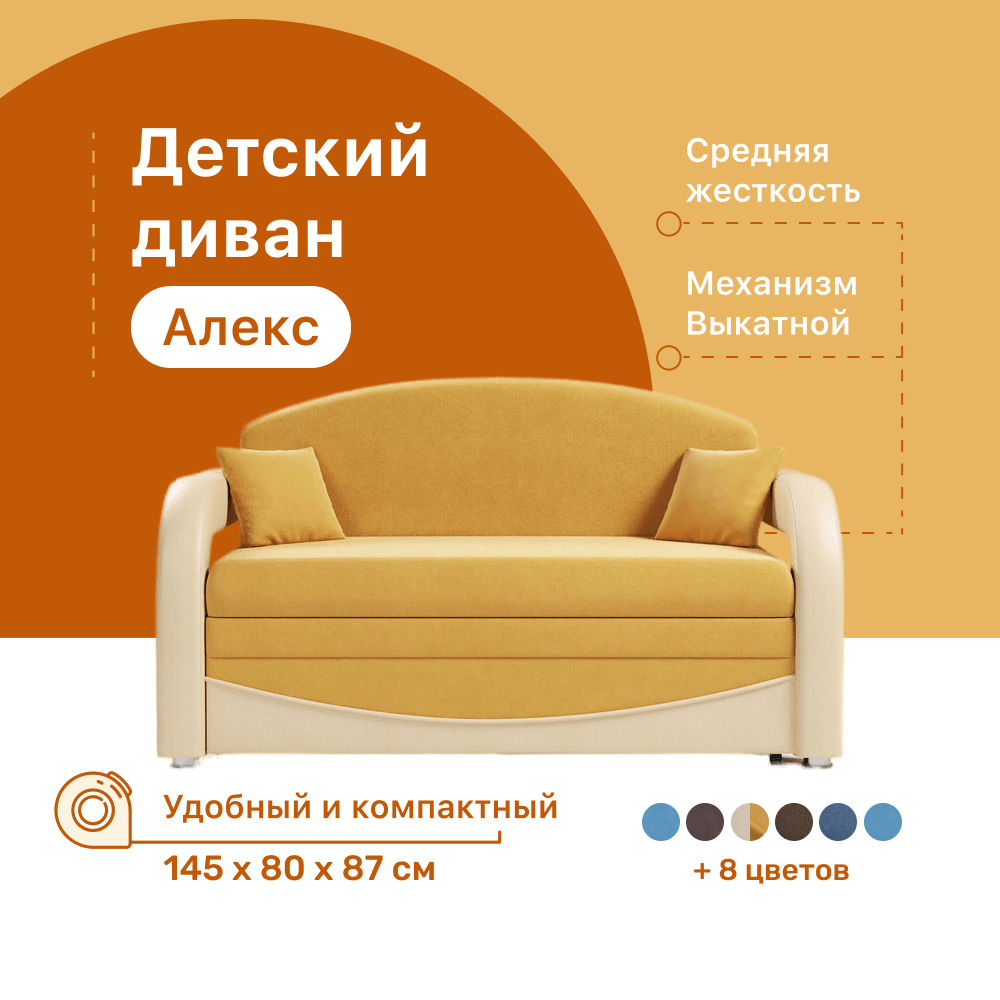 Детский диван 4Home Алекс max Yellow 27 M, 145х80х87 см, велюр, экокожа