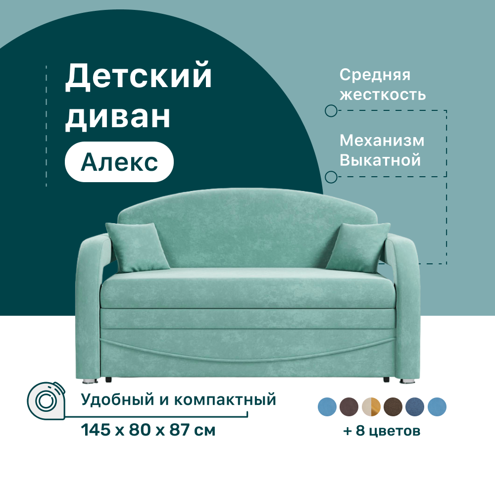 Детский диван 4Home Алекс, 145х80х87 см, велюр Bingo Mint, Выкатной