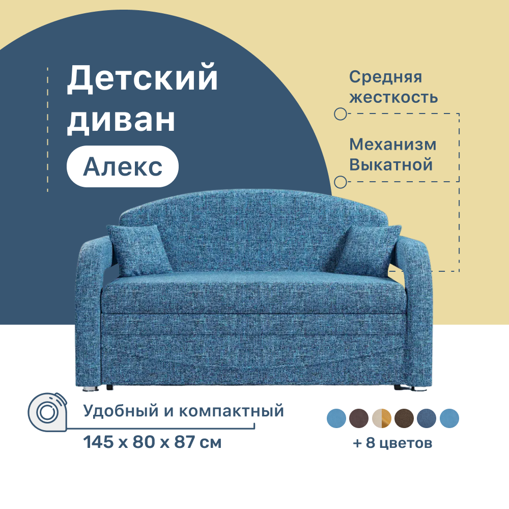 Детский диван 4Home Алекс, 145х80х87 см, рогожка Savana Denim, Выкатной