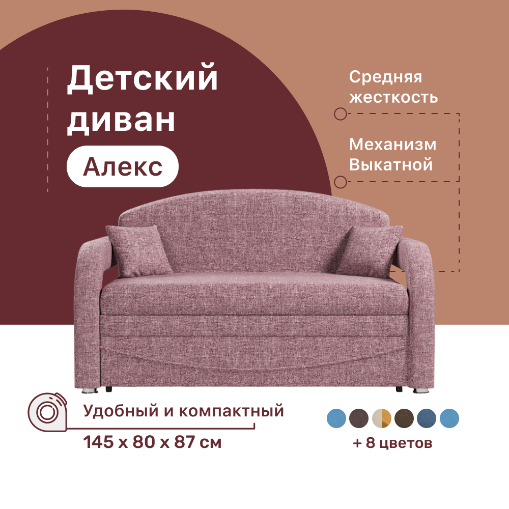 Детский диван 4Home Алекс, 145х80х87 см, рогожка Savana Dimrose, Выкатной