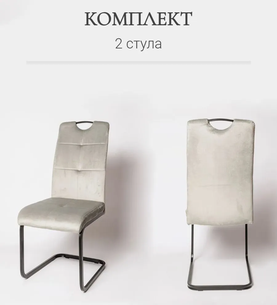 Комплект стульев Ла Рум ОКС-1060, 2 шт, светло-серый велюр