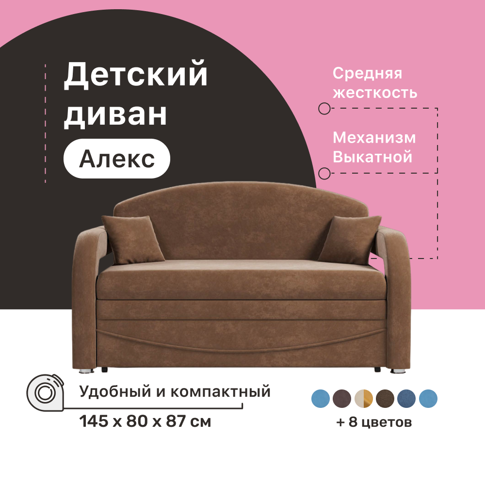 Детский диван 4Home Алекс, 145х80х87 см, велюр Bingo Chocolate, Выкатной