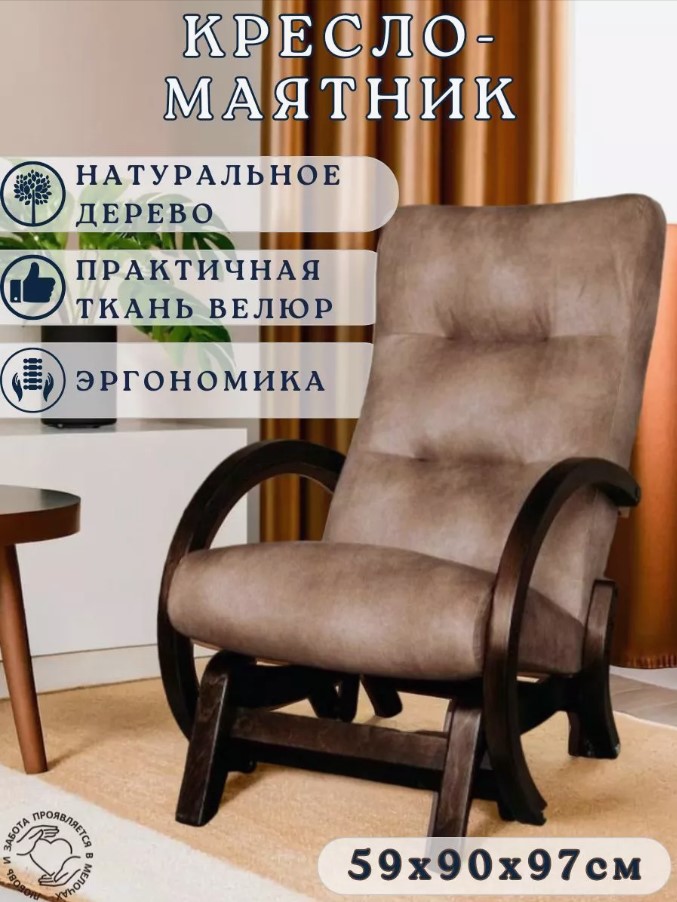 Кресло-качалка Спа-Комфорт Аляска, Орех/Крем брюле, 59х90х97 см