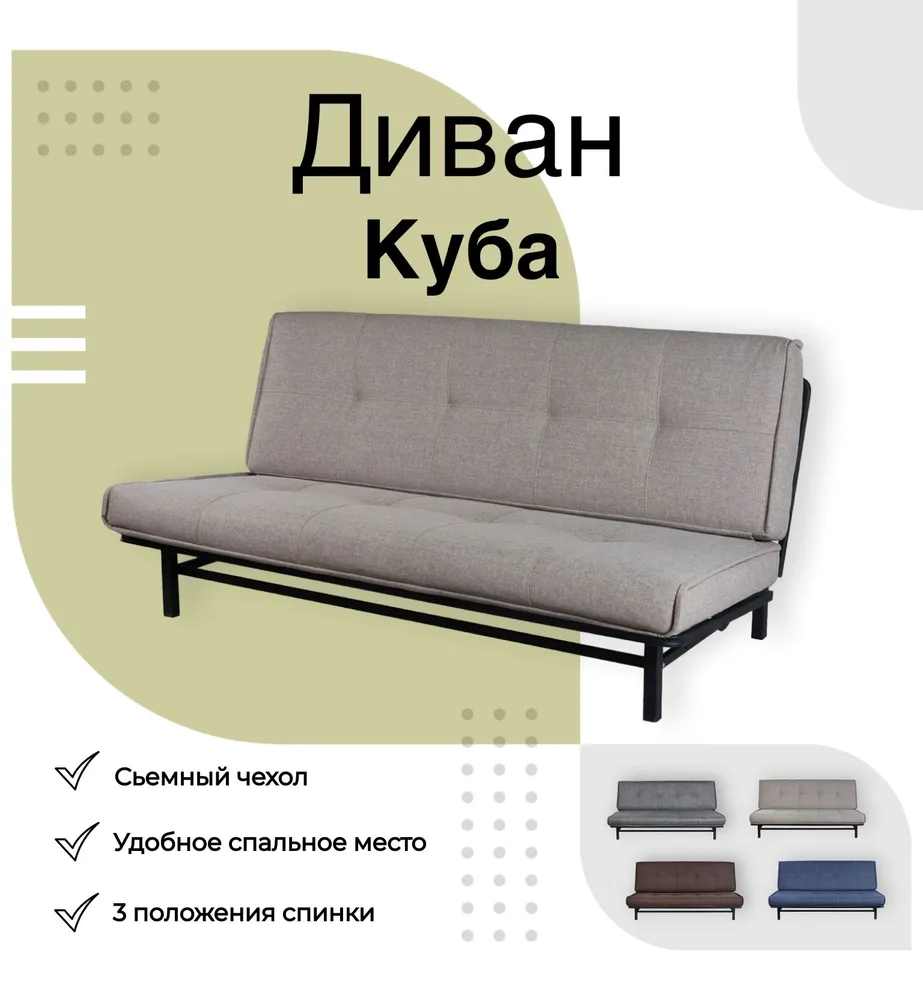 Диван-кровать Divan24 Куба, бежевый