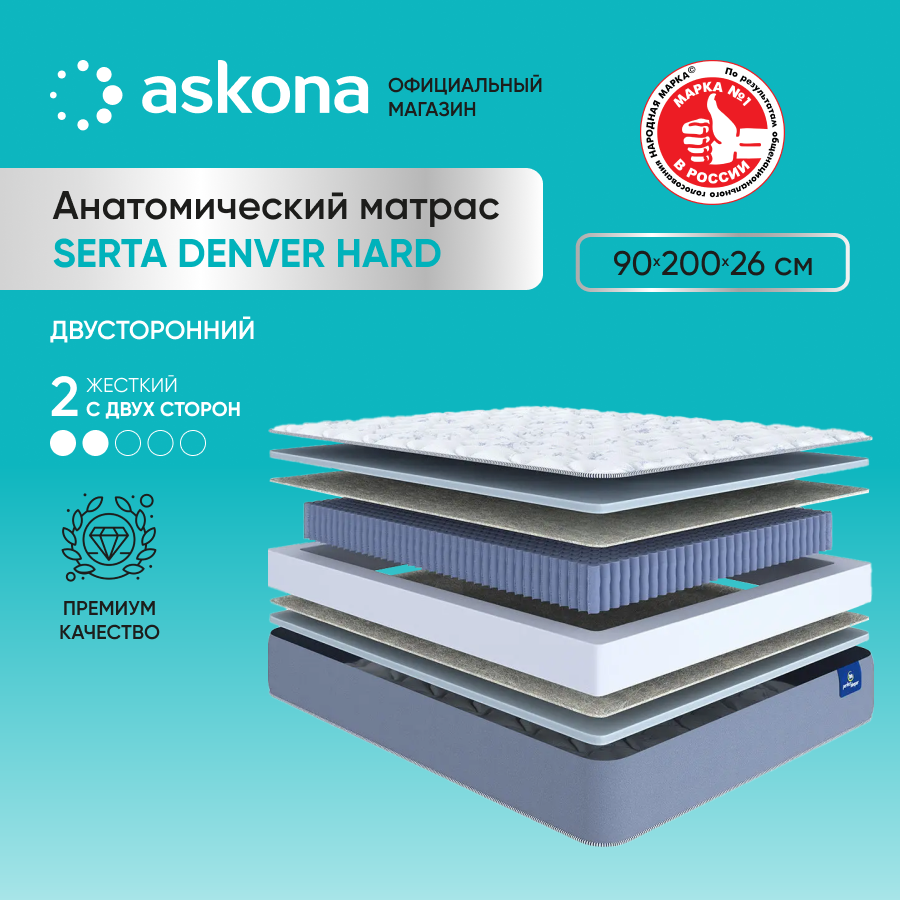 Матрас Askona Serta Denver Hard 90x200