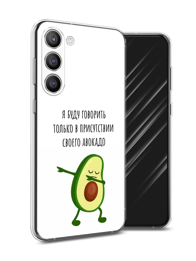 Чехол Awog на Samsung Galaxy S23 Plus 5G "Адвокадо"