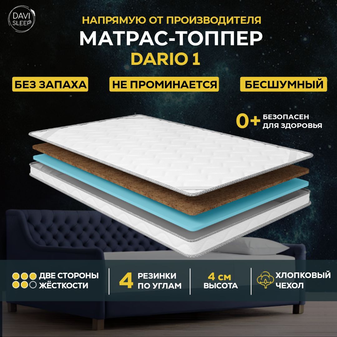 Матрас-топпер DAVI SLEEP Dario1, 90х170