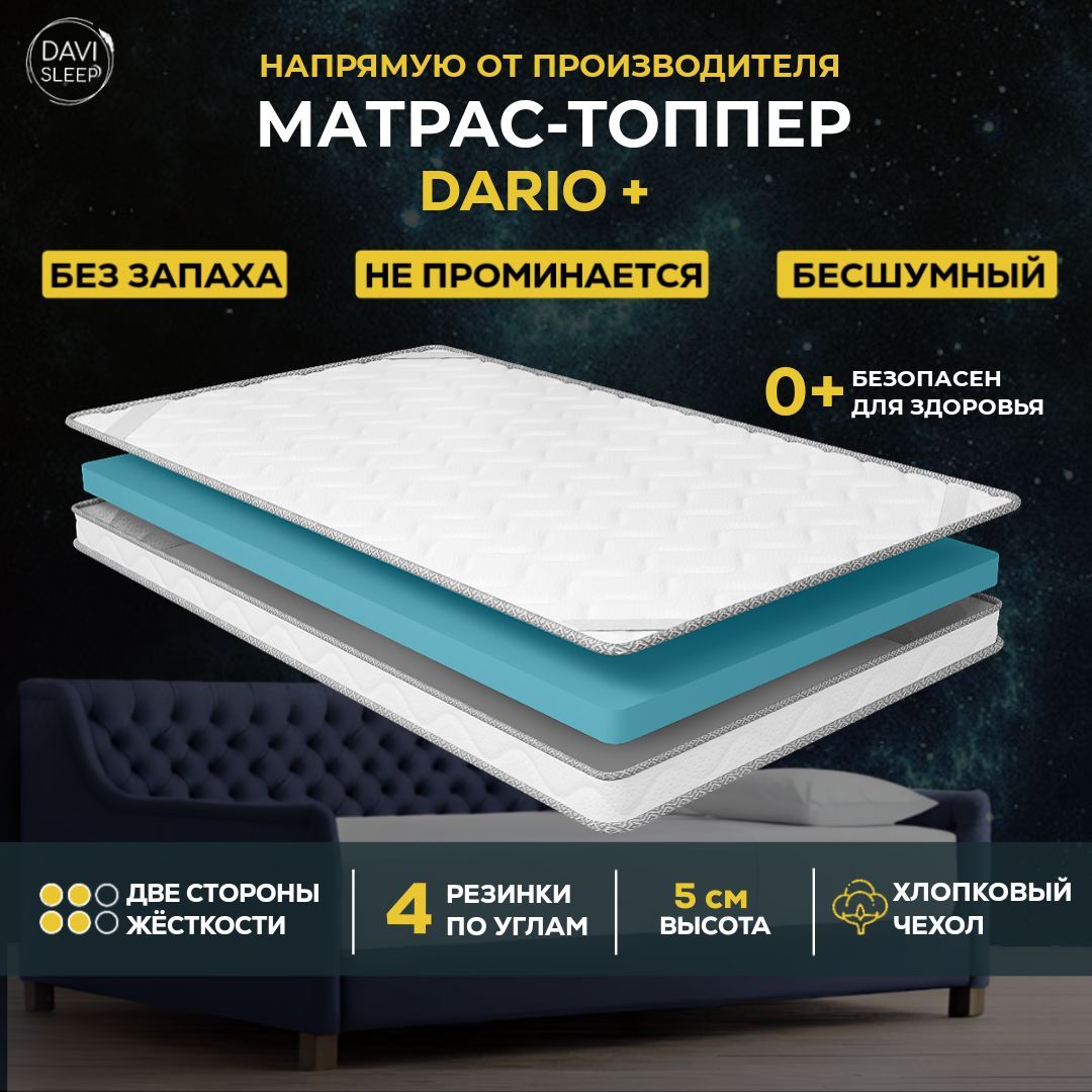 Матрас-топпер DAVI SLEEP Dario+, 90х185