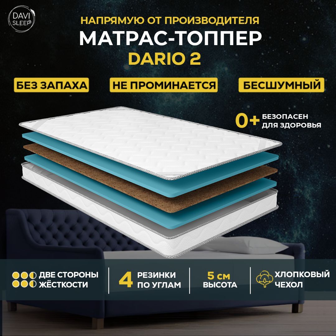 Матрас-топпер DAVI SLEEP Dario2, 70х195