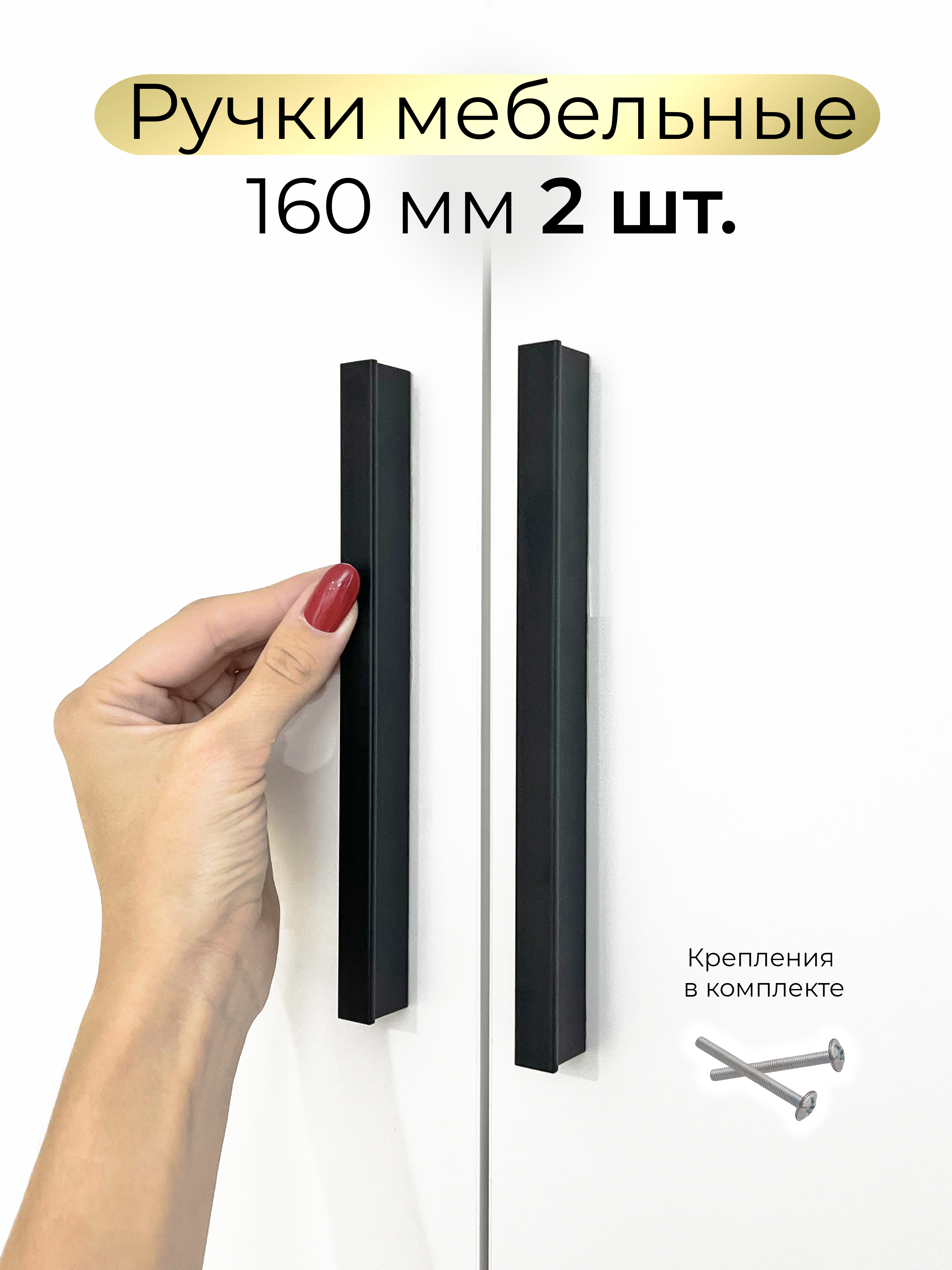 Ручки для мебели 160 мм Infinita Home T160Bl2 черный матовый