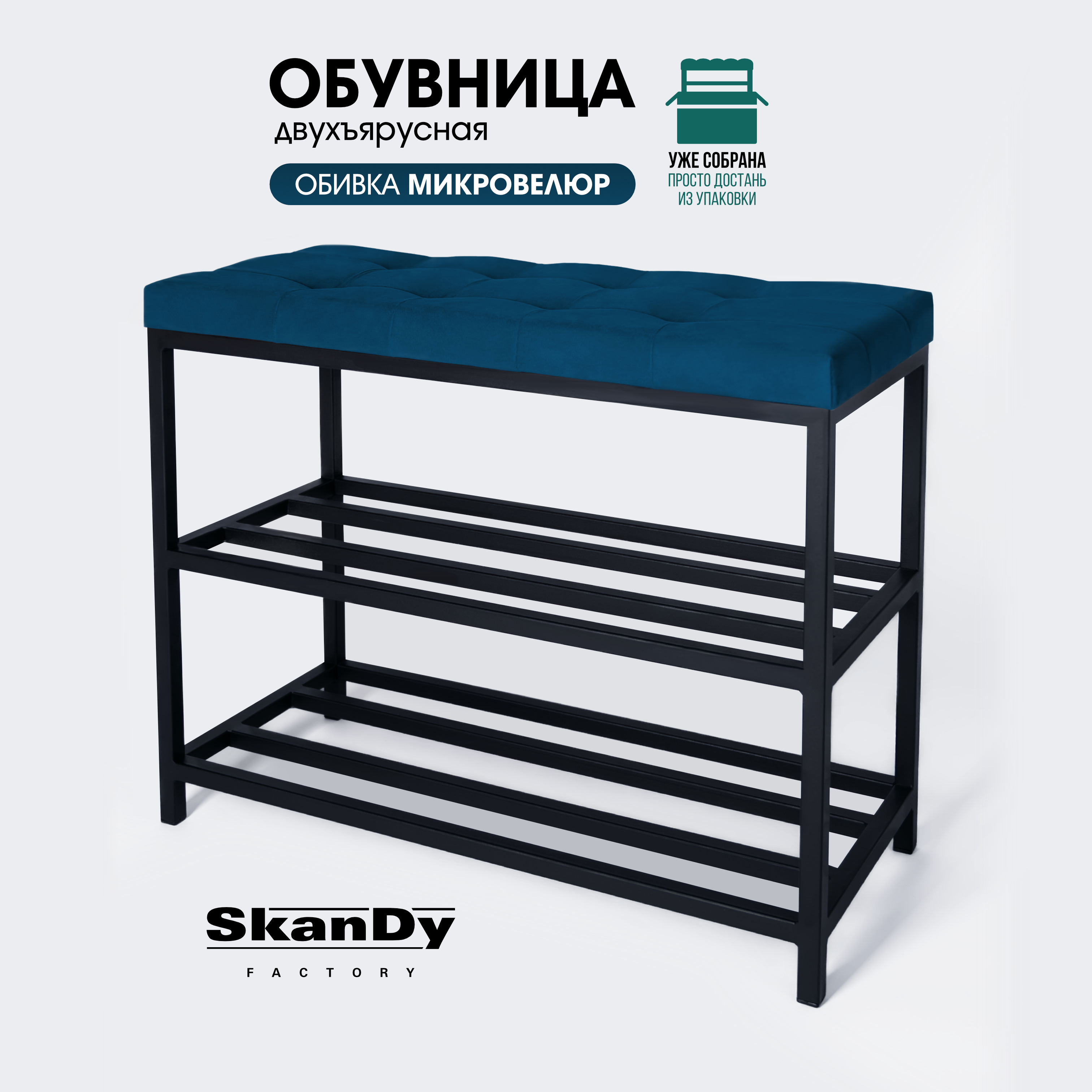 Обувница с сиденьем для прихожей SkanDy Factory, 58 см, синий