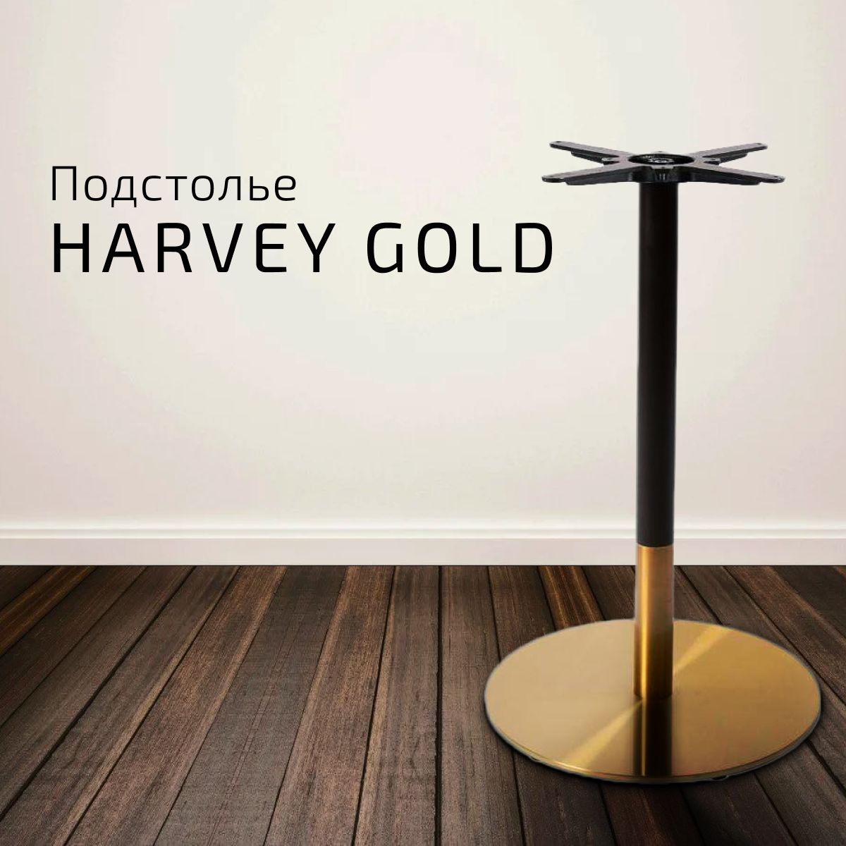 Подстолье Helvant Harvey gold