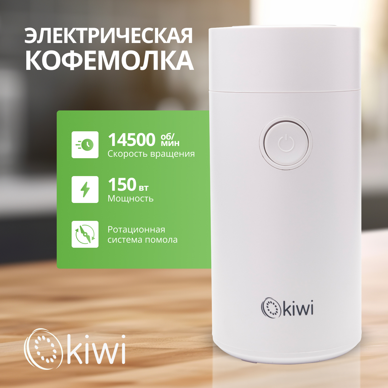 Кофемолка KIWI KSPG-4820W белый