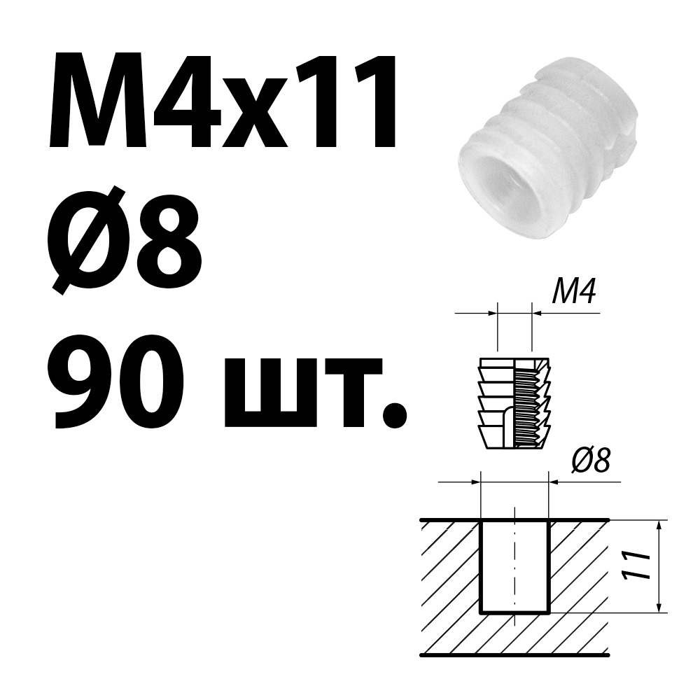 Футорка мебельная пластиковая забивная Lutrella 3890, D8, М4х11, 90 шт