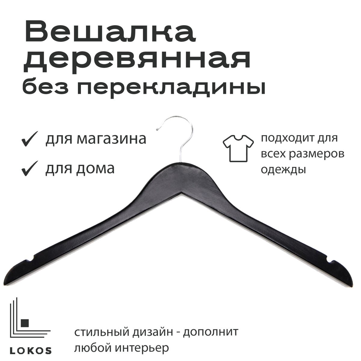 Вешалка деревянная без перекладины, L=450мм, черный