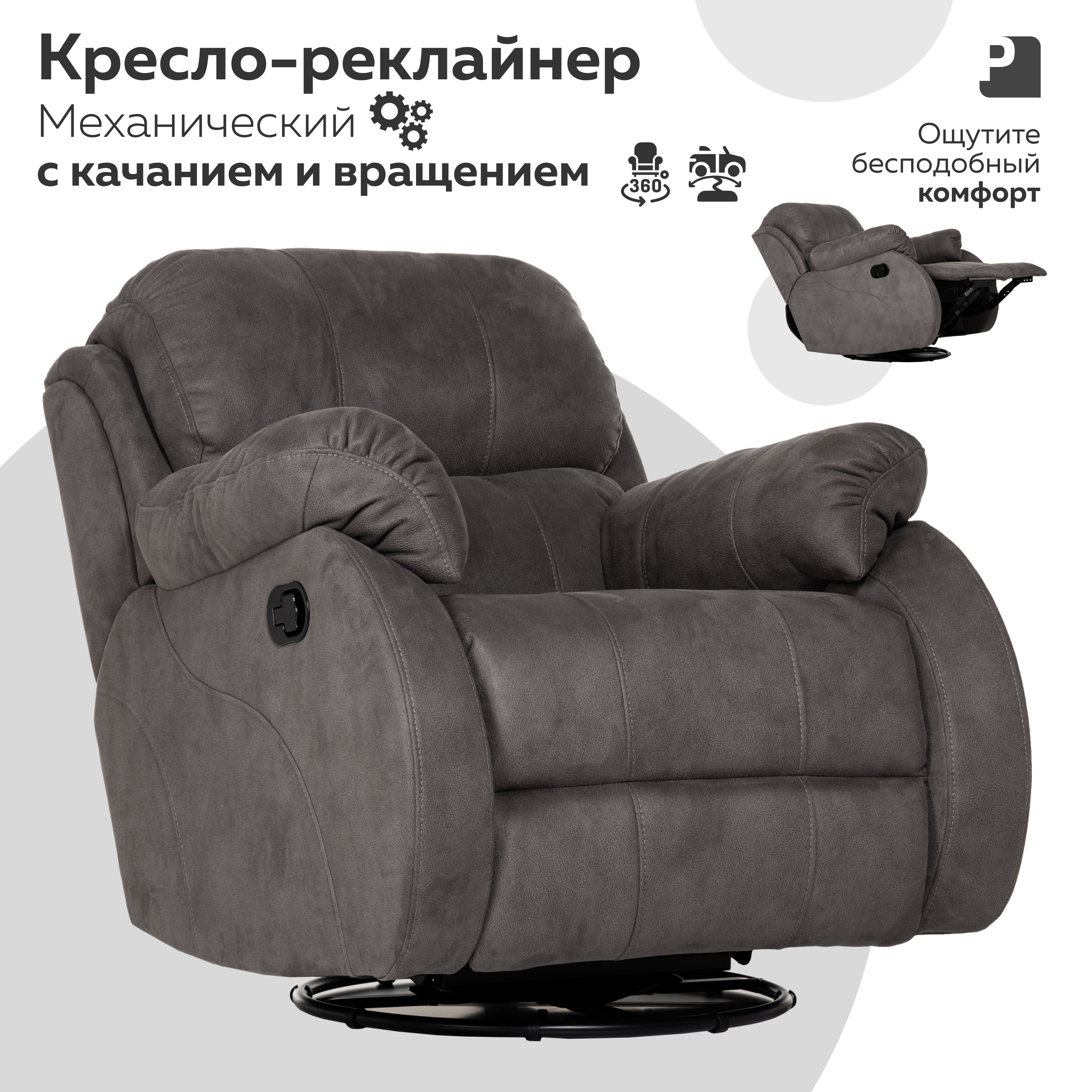 Кресло-реклайнер механический Мебельное бюро PEREVALOV, BIGBILLI Серый