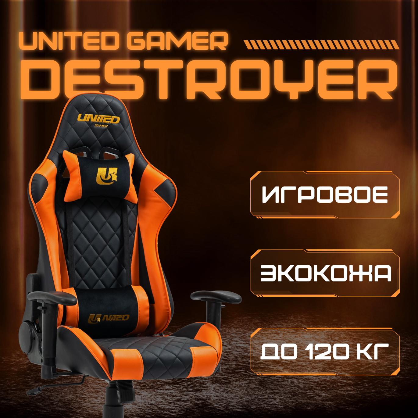 Кресло компьютерное игровое UNITED GAMER Destroyer, Orange