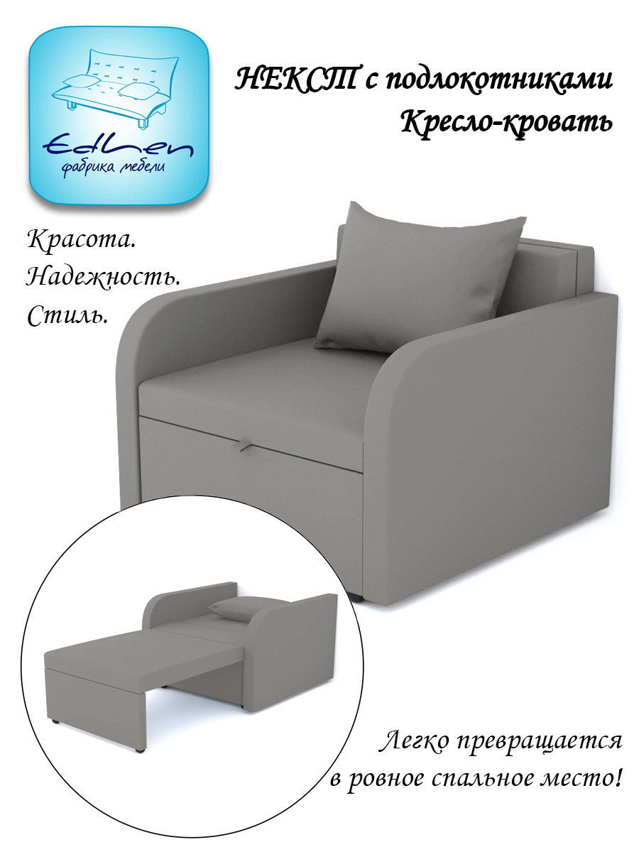 Кресло-кровать EDLEN Некст с подлокотниками ash