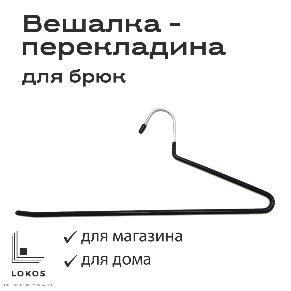 Вешалка-перекладина для брюк, L=35,5см