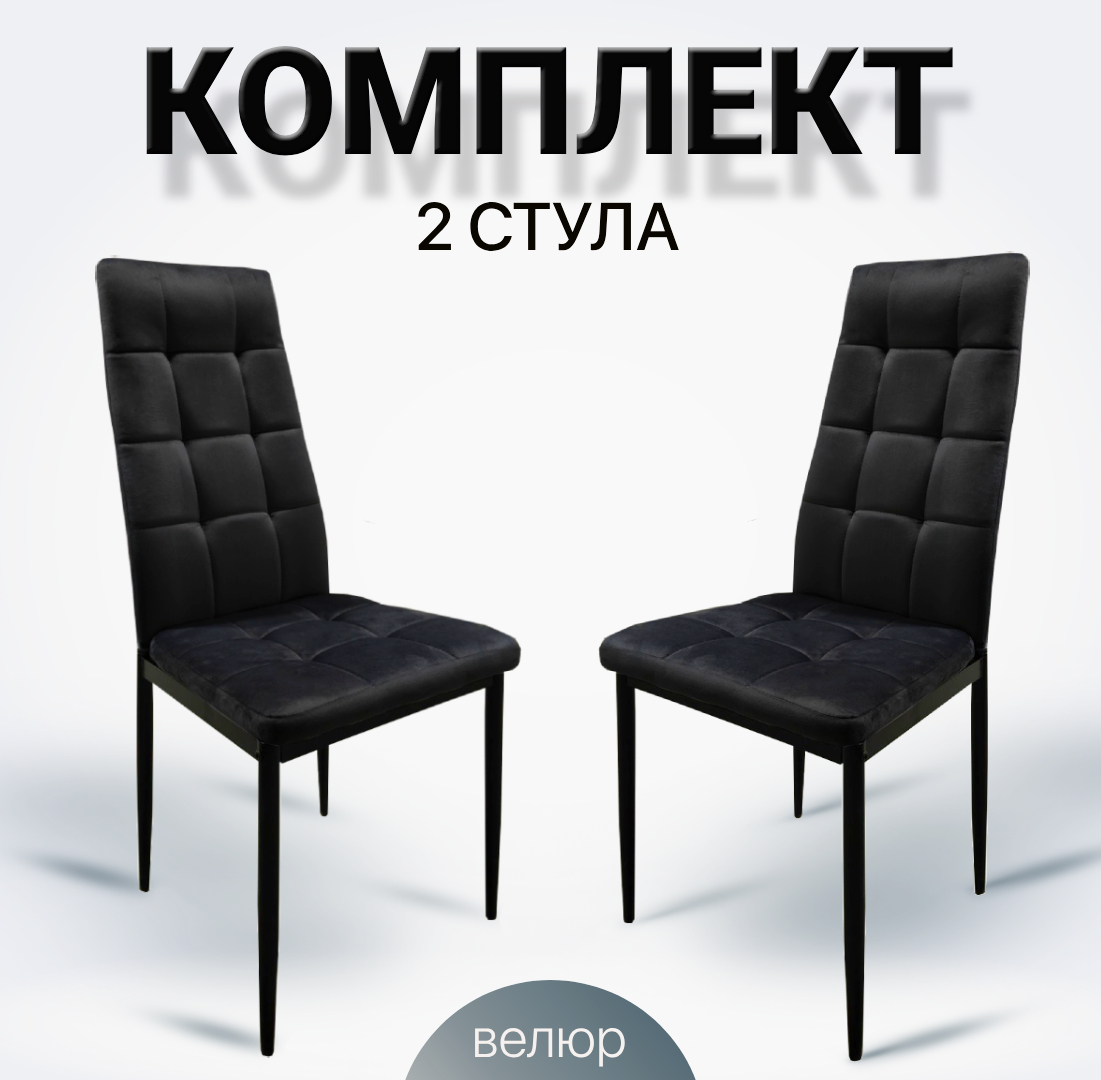 Комплект стульев для кухни Ла Рум DC4032B черный велюр, 2 шт