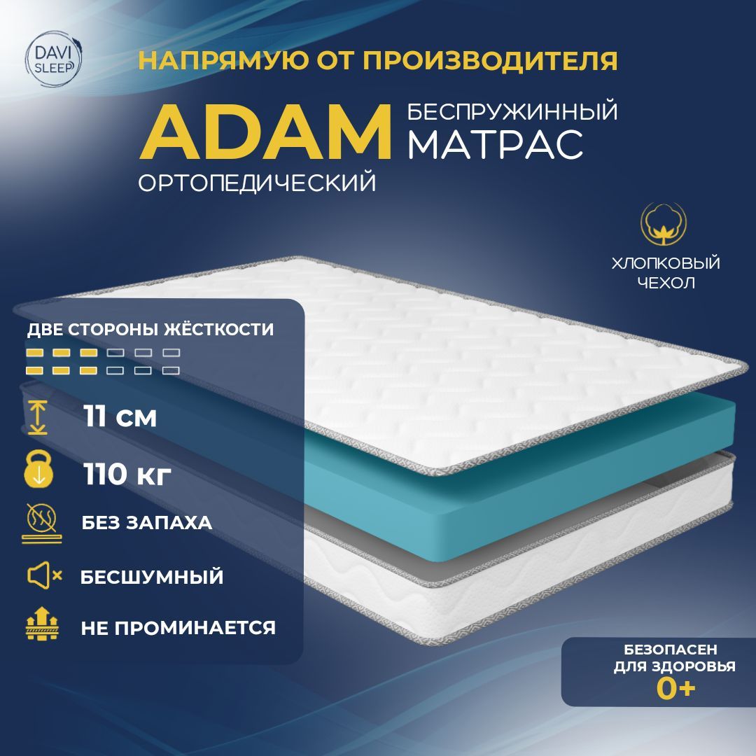Матрас беспружинный DAVI SLEEP Adam 180х200 ортопедический анатомический