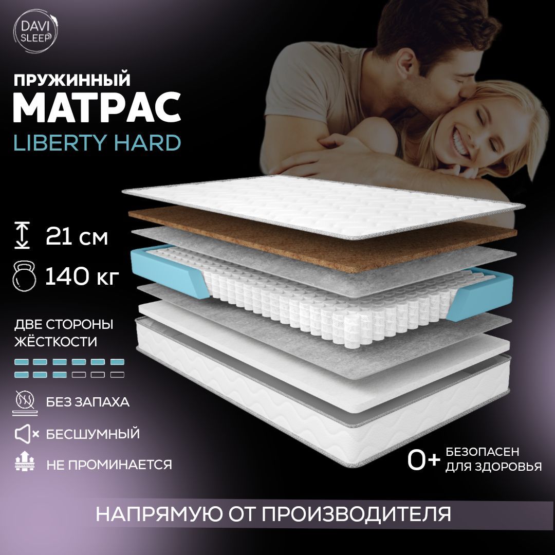 Матрас пружинный DAVI SLEEP LibertyHard 140х190 ортопедический анатомический