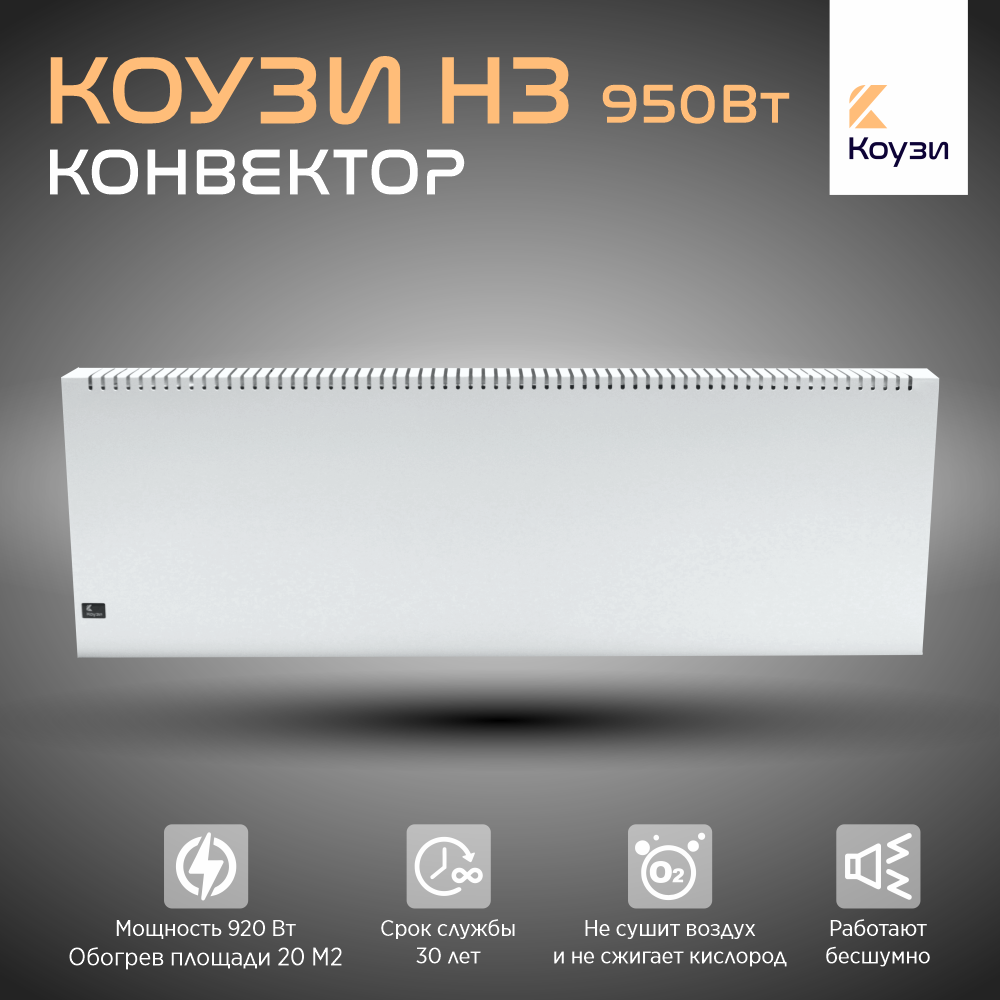 Конвектор КОУЗИ 950Н3 белый