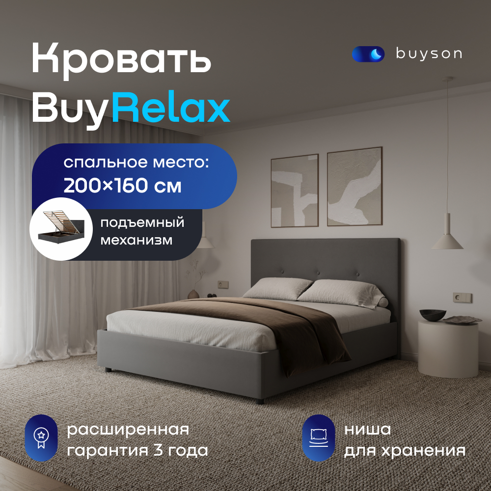 Двуспальная кровать с подъемным механизмом buyson BuyRelax 200х160, темно-серая микровелюр