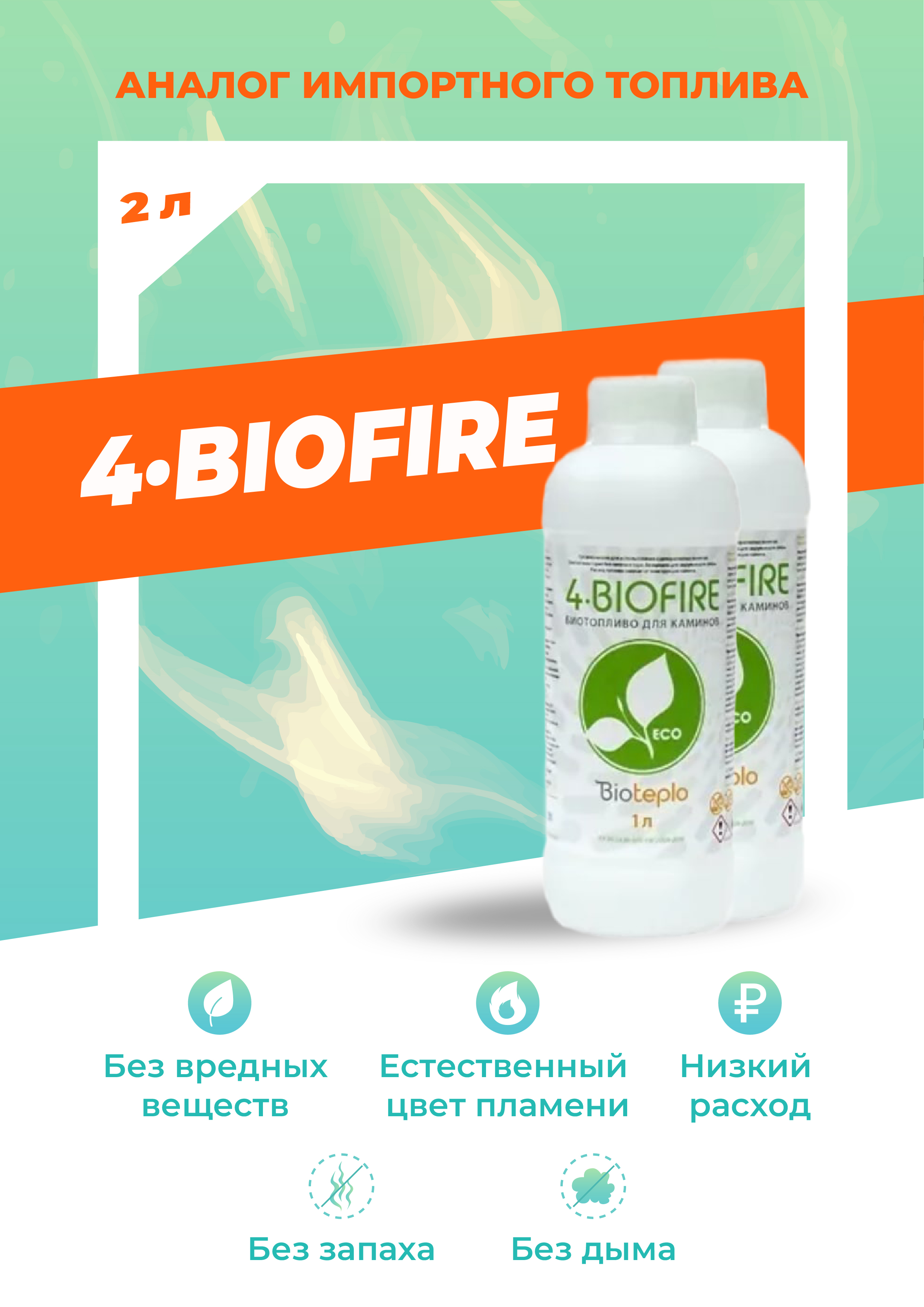 Биотопливо для биокаминов Bioteplo 4 Biofire, 2 литра