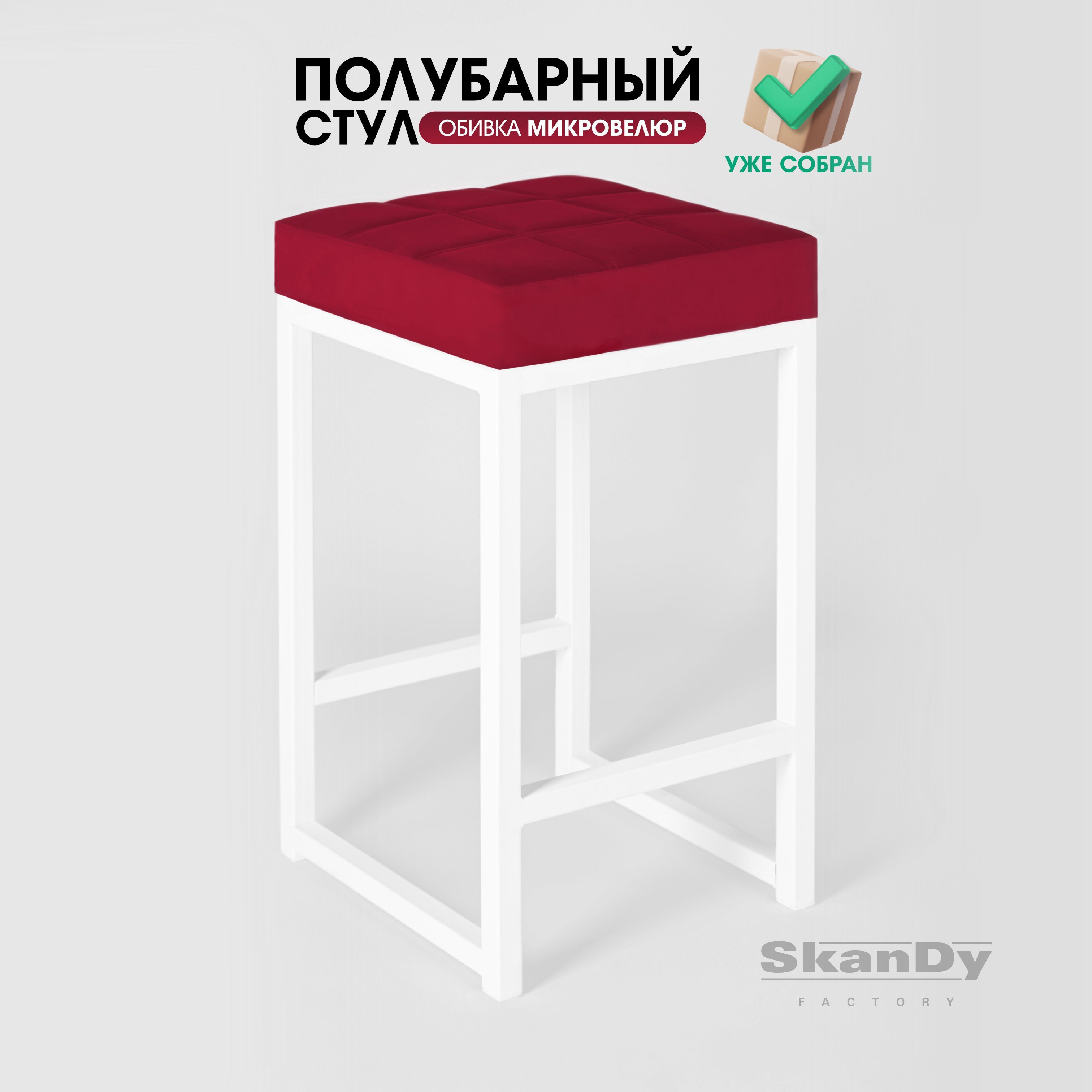 Полубарный стул для кухни SkanDy Factory, 66 см, вишневый