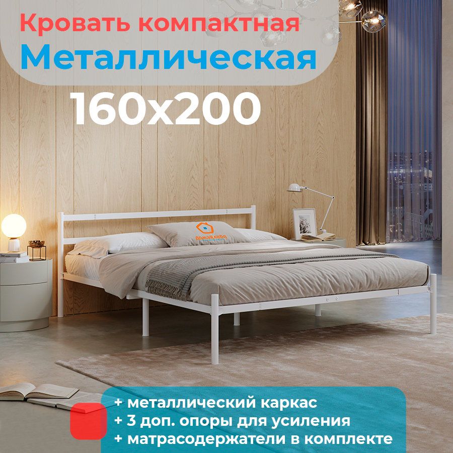Кровать металлическая ДомаКлёво Мета 160х200 белая